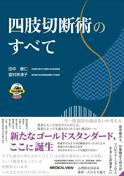 【商品名】四肢切断術のすべて［Web動画付］（中古品）中古本の特性上【ヤケ、破れ、折れ、メモ書き、匂い】等がある場合がございます。特に状態が【可】の場合は書き込みや破れがある場合がございますので予めご承知おきのほどよろしくお願いいたします。...