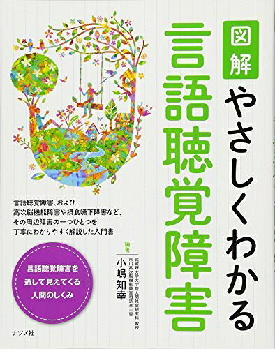 【商品名】図解 やさしくわかる言語聴覚障害（中古品）中古本の特性上【ヤケ、破れ、折れ、メモ書き、匂い】等がある場合がございます。特に状態が【可】の場合は書き込みや破れがある場合がございますので予めご承知おきのほどよろしくお願いいたします。読...