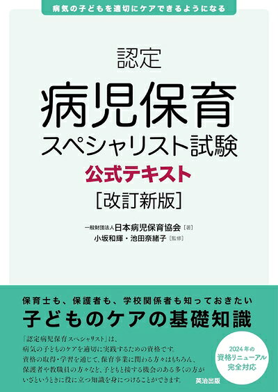 【商品名】認定病児保育スペシャリスト試験公式テキスト［改訂新版］（中古品）中古本の特性上【ヤケ、破れ、折れ、メモ書き、匂い】等がある場合がございます。特に状態が【可】の場合は書き込みや破れがある場合がございますので予めご承知おきのほどよろし...