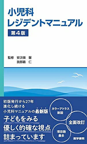 【商品名】小児科レジデントマニュアル 第4版（中古品）中古本の特性上【ヤケ、破れ、折れ、メモ書き、匂い】等がある場合がございます。特に状態が【可】の場合は書き込みや破れがある場合がございますので予めご承知おきのほどよろしくお願いいたします。...