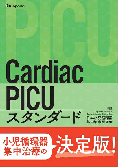 【商品名】Cardiac PICU スタンダード（中古品）中古本の特性上【ヤケ、破れ、折れ、メモ書き、匂い】等がある場合がございます。特に状態が【可】の場合は書き込みや破れがある場合がございますので予めご承知おきのほどよろしくお願いいたしま...