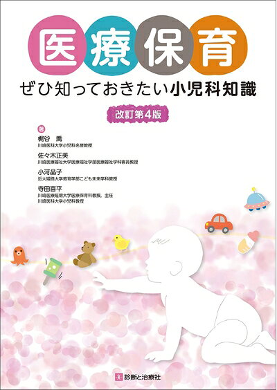 【商品名】医療保育 改訂第4版 ―ぜひ知っておきたい小児科知識（中古品）中古本の特性上【ヤケ、破れ、折れ、メモ書き、匂い】等がある場合がございます。特に状態が【可】の場合は書き込みや破れがある場合がございますので予めご承知おきのほどよろしく...