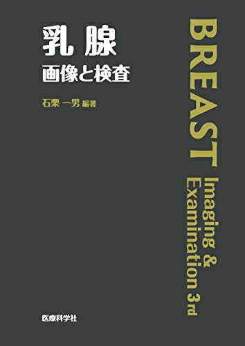 【商品名】乳腺 画像と検査（中古品）中古本の特性上【ヤケ、破れ、折れ、メモ書き、匂い】等がある場合がございます。特に状態が【可】の場合は書き込みや破れがある場合がございますので予めご承知おきのほどよろしくお願いいたします。読む分には問題ござ...