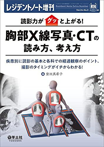 【商品名】レジデントノート増刊 Vol.24 No.5 読影力がグッと上がる! 胸部X線写真・CTの読み方、考え方〜疾患別に読影の基本と各科での経過観察のポイント、撮影のタイミングがイチからわかる!（中古品）中古本の特性上【ヤケ、破れ、折れ...