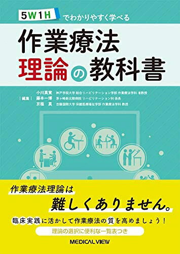 【商品名】5W1Hでわかりやすく学べる 作業療法理論の教科書（中古品）中古本の特性上【ヤケ、破れ、折れ、メモ書き、匂い】等がある場合がございます。特に状態が【可】の場合は書き込みや破れがある場合がございますので予めご承知おきのほどよろしくお...