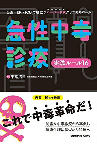 【商品名】急性中毒診療実践ルール16−当直・ER・ICUで役立つハーバード式クリニカルパール（中古品）中古本の特性上【ヤケ、破れ、折れ、メモ書き、匂い】等がある場合がございます。特に状態が【可】の場合は書き込みや破れがある場合がございますの...