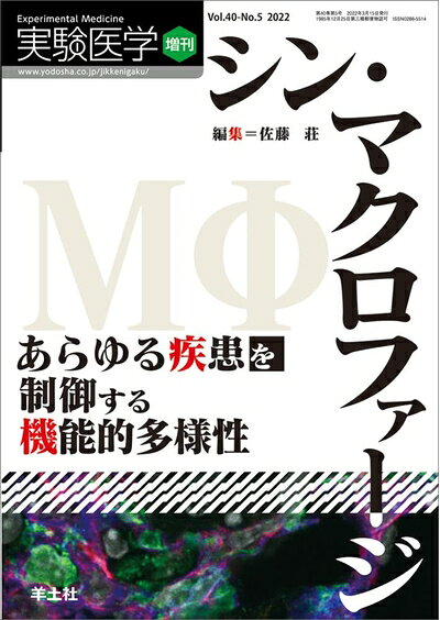 【商品名】実験医学増刊 Vol.40 No.5 シン・マクロファージ あらゆる疾患を制御する機能的多様性（中古品）中古本の特性上【ヤケ、破れ、折れ、メモ書き、匂い】等がある場合がございます。特に状態が【可】の場合は書き込みや破れがある場合が...