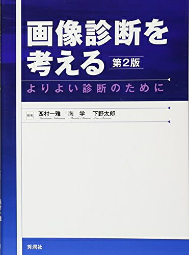 【商品名】画像診断を考える 第2版: よりよい診断のために（中古品）中古本の特性上【ヤケ、破れ、折れ、メモ書き、匂い】等がある場合がございます。特に状態が【可】の場合は書き込みや破れがある場合がございますので予めご承知おきのほどよろしくお願...