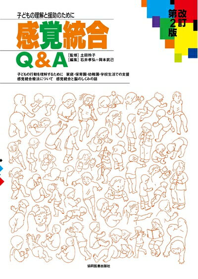 【商品名】感覚統合Q&A 改訂第2版―子どもの理解と援助のために（中古品）中古本の特性上【ヤケ、破れ、折れ、メモ書き、匂い】等がある場合がございます。特に状態が【可】の場合は書き込みや破れがある場合がございますので予めご承知おきのほどよろし...
