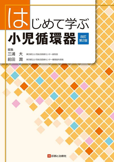 【商品名】はじめて学ぶ小児循環器 改訂第2版（中古品）中古本の特性上【ヤケ、破れ、折れ、メモ書き、匂い】等がある場合がございます。特に状態が【可】の場合は書き込みや破れがある場合がございますので予めご承知おきのほどよろしくお願いいたします。...