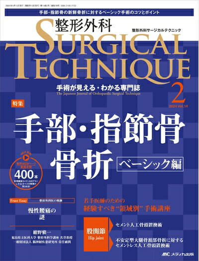 【商品名】整形外科サージカルテクニック 2024年2号〈特集〉手部・指節骨骨折 ベーシック編（第14巻2号）（中古品）中古本の特性上【ヤケ、破れ、折れ、メモ書き、匂い】等がある場合がございます。特に状態が【可】の場合は書き込みや破れがある場...