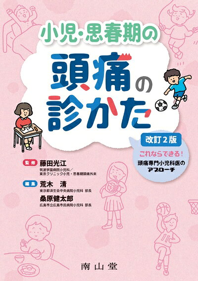 【商品名】小児・思春期の頭痛の診かた: これならできる!頭痛専門小児科医のアプローチ（中古品）中古本の特性上【ヤケ、破れ、折れ、メモ書き、匂い】等がある場合がございます。特に状態が【可】の場合は書き込みや破れがある場合がございますので予めご...