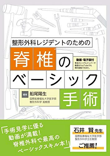 【商品名】整形外科レジデントのための脊椎のベーシック手術（中古品）中古本の特性上【ヤケ、破れ、折れ、メモ書き、匂い】等がある場合がございます。特に状態が【可】の場合は書き込みや破れがある場合がございますので予めご承知おきのほどよろしくお願い...