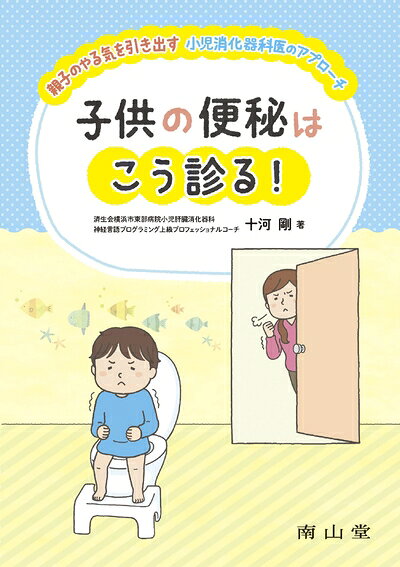 【商品名】子供の便秘はこう診る! 親子のやる気を引き出す小児消化器科医のアプローチ（中古品）中古本の特性上【ヤケ、破れ、折れ、メモ書き、匂い】等がある場合がございます。特に状態が【可】の場合は書き込みや破れがある場合がございますので予めご承...
