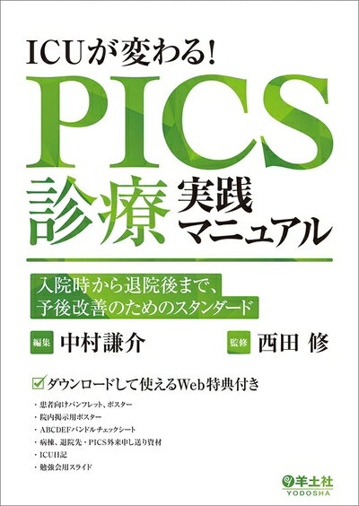 【商品名】ICUが変わる！PICS診療実践マニュアル〜入院時から退院後まで、予後改善のためのスタンダード（中古品）中古本の特性上【ヤケ、破れ、折れ、メモ書き、匂い】等がある場合がございます。特に状態が【可】の場合は書き込みや破れがある場合が...