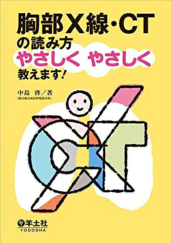 【商品名】胸部X線・CTの読み方やさしくやさしく教えます!（中古品）中古本の特性上【ヤケ、破れ、折れ、メモ書き、匂い】等がある場合がございます。特に状態が【可】の場合は書き込みや破れがある場合がございますので予めご承知おきのほどよろしくお願...