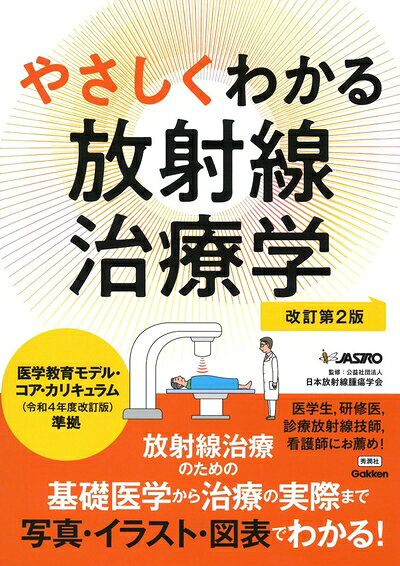 【商品名】やさしくわかる放射線治療学改訂第2版（中古品）中古本の特性上【ヤケ、破れ、折れ、メモ書き、匂い】等がある場合がございます。特に状態が【可】の場合は書き込みや破れがある場合がございますので予めご承知おきのほどよろしくお願いいたします...