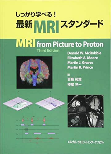 【商品名】しっかり学べる! 最新MRIスタンダード（中古品）中古本の特性上【ヤケ、破れ、折れ、メモ書き、匂い】等がある場合がございます。特に状態が【可】の場合は書き込みや破れがある場合がございますので予めご承知おきのほどよろしくお願いいたし...