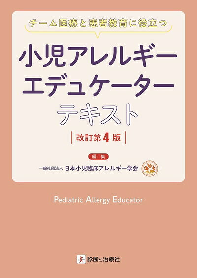 【商品名】チーム医療と患者教育に役立つ 小児アレルギーエデュケーターテキスト 改訂第4版（中古品）中古本の特性上【ヤケ、破れ、折れ、メモ書き、匂い】等がある場合がございます。特に状態が【可】の場合は書き込みや破れがある場合がございますので予...