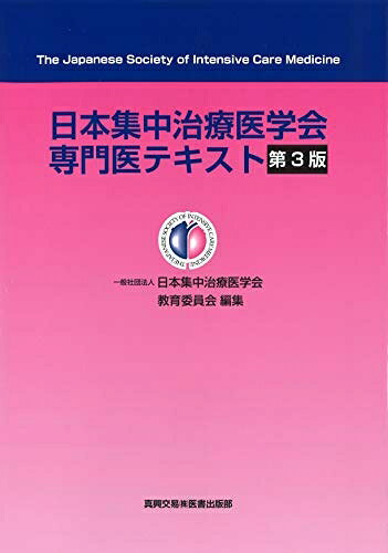 【商品名】日本集中治療医学会専門医テキスト 第3版（中古品）中古本の特性上【ヤケ、破れ、折れ、メモ書き、匂い】等がある場合がございます。特に状態が【可】の場合は書き込みや破れがある場合がございますので予めご承知おきのほどよろしくお願いいたし...