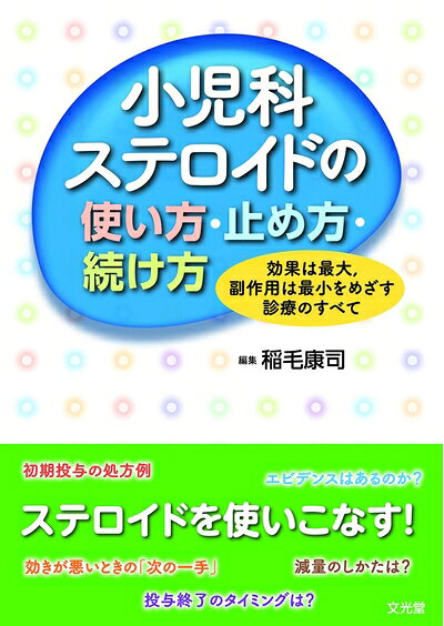 【商品名】小児科ステロイドの使い方・止め方・続け方（中古品）中古本の特性上【ヤケ、破れ、折れ、メモ書き、匂い】等がある場合がございます。特に状態が【可】の場合は書き込みや破れがある場合がございますので予めご承知おきのほどよろしくお願いいたし...