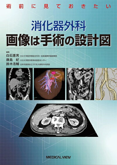 【商品名】術前に見ておきたい　消化器外科　画像は手術の設計図（中古品）中古本の特性上【ヤケ、破れ、折れ、メモ書き、匂い】等がある場合がございます。特に状態が【可】の場合は書き込みや破れがある場合がございますので予めご承知おきのほどよろしくお...