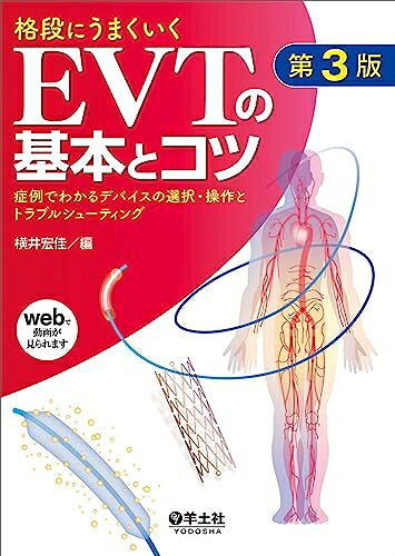 【商品名】格段にうまくいくEVTの基本とコツ　第3版〜症例でわかるデバイスの選択・操作とトラブルシューティング（中古品）中古本の特性上【ヤケ、破れ、折れ、メモ書き、匂い】等がある場合がございます。特に状態が【可】の場合は書き込みや破れがある...