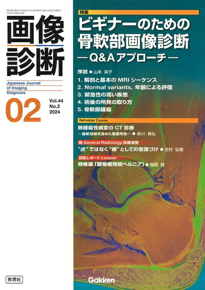 【商品名】画像診断2024年2月号 Vol.44 No.2: ビギナーのための骨軟部画像診断 ―Q&Aアプローチ―（中古品）中古本の特性上【ヤケ、破れ、折れ、メモ書き、匂い】等がある場合がございます。特に状態が【可】の場合は書き込みや破れが...