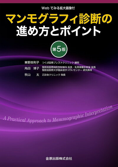 【商品名】マンモグラフィ診断の進め方とポイント 第5版 [WEBでみる拡大画像付]（中古品）中古本の特性上【ヤケ、破れ、折れ、メモ書き、匂い】等がある場合がございます。特に状態が【可】の場合は書き込みや破れがある場合がございますので予めご承...