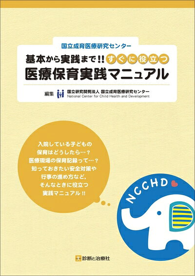 【商品名】国立成育医療研究センター 基本から実践まで!! すぐに役立つ 医療保育実践マニュアル（中古品）中古本の特性上【ヤケ、破れ、折れ、メモ書き、匂い】等がある場合がございます。特に状態が【可】の場合は書き込みや破れがある場合がございます...