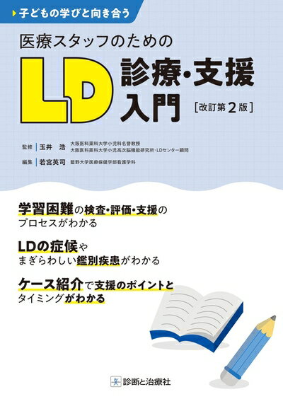 【商品名】子どもの学びと向き合う　医療スタッフのためのLD診療・支援入門　改訂第2版（中古品）中古本の特性上【ヤケ、破れ、折れ、メモ書き、匂い】等がある場合がございます。特に状態が【可】の場合は書き込みや破れがある場合がございますので予めご...