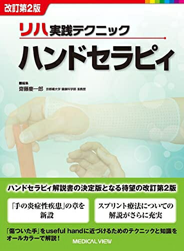 【商品名】ハンドセラピィ−改訂第2版 (リハ実践テクニック)（中古品）中古本の特性上【ヤケ、破れ、折れ、メモ書き、匂い】等がある場合がございます。特に状態が【可】の場合は書き込みや破れがある場合がございますので予めご承知おきのほどよろしくお...