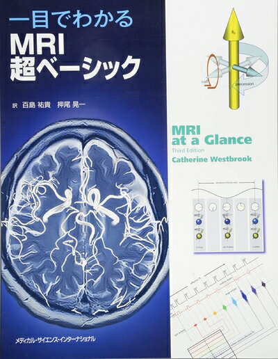 【商品名】一目でわかるMRI超ベーシック（中古品）中古本の特性上【ヤケ、破れ、折れ、メモ書き、匂い】等がある場合がございます。特に状態が【可】の場合は書き込みや破れがある場合がございますので予めご承知おきのほどよろしくお願いいたします。読む...