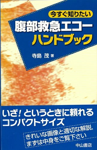 【商品名】今すぐ知りたい腹部救急エコーハンドブック（中古品）中古本の特性上【ヤケ、破れ、折れ、メモ書き、匂い】等がある場合がございます。特に状態が【可】の場合は書き込みや破れがある場合がございますので予めご承知おきのほどよろしくお願いいたし...