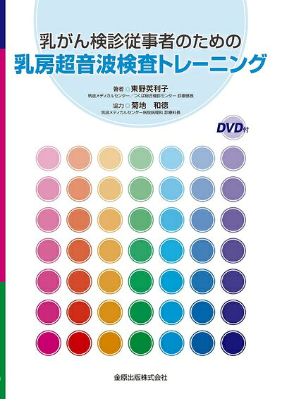 【商品名】乳がん検診従事者のための乳房超音波検査トレーニング（中古品）中古本の特性上【ヤケ、破れ、折れ、メモ書き、匂い】等がある場合がございます。特に状態が【可】の場合は書き込みや破れがある場合がございますので予めご承知おきのほどよろしくお...