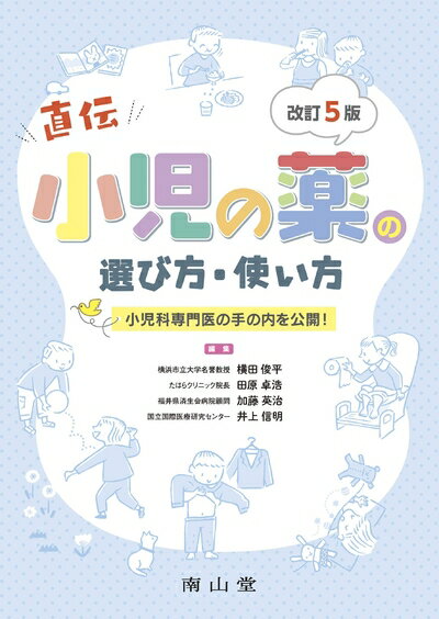 【商品名】小児の薬の選び方・使い方: 小児科専門医の手の内を公開!（中古品）中古本の特性上【ヤケ、破れ、折れ、メモ書き、匂い】等がある場合がございます。特に状態が【可】の場合は書き込みや破れがある場合がございますので予めご承知おきのほどよろ...