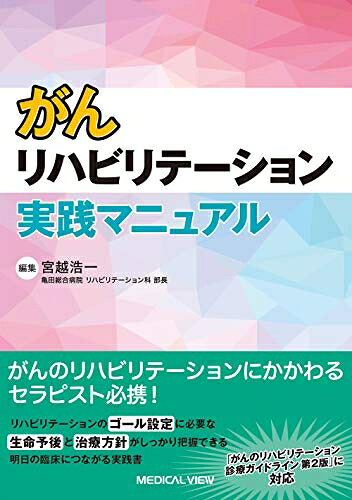 【商品名】がんリハビリテーション実践マニュアル（中古品）中古本の特性上【ヤケ、破れ、折れ、メモ書き、匂い】等がある場合がございます。特に状態が【可】の場合は書き込みや破れがある場合がございますので予めご承知おきのほどよろしくお願いいたします...