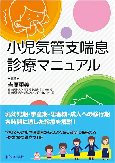 【商品名】小児気管支喘息診療マニュアル（中古品）中古本の特性上【ヤケ、破れ、折れ、メモ書き、匂い】等がある場合がございます。特に状態が【可】の場合は書き込みや破れがある場合がございますので予めご承知おきのほどよろしくお願いいたします。読む分...