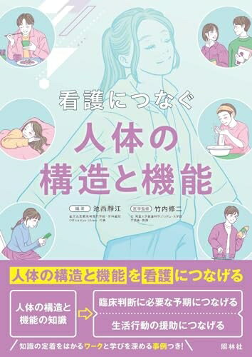 【商品名】看護につなぐ人体の構造と機能（中古品）中古本の特性上【ヤケ、破れ、折れ、メモ書き、匂い】等がある場合がございます。特に状態が【可】の場合は書き込みや破れがある場合がございますので予めご承知おきのほどよろしくお願いいたします。読む分...