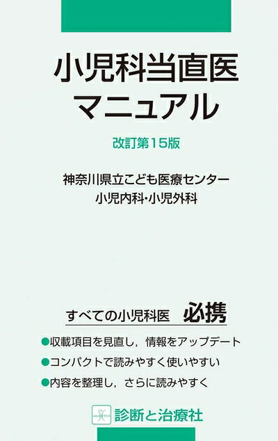 【商品名】小児科当直医マニュアル 改訂第15版（中古品）中古本の特性上【ヤケ、破れ、折れ、メモ書き、匂い】等がある場合がございます。特に状態が【可】の場合は書き込みや破れがある場合がございますので予めご承知おきのほどよろしくお願いいたします...