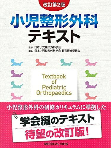 【商品名】小児整形外科テキスト（中古品）中古本の特性上【ヤケ、破れ、折れ、メモ書き、匂い】等がある場合がございます。特に状態が【可】の場合は書き込みや破れがある場合がございますので予めご承知おきのほどよろしくお願いいたします。読む分には問題...
