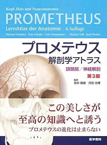 【商品名】プロメテウス解剖学アトラス 頭頸部/神経解剖 第3版（中古品）中古本の特性上【ヤケ、破れ、折れ、メモ書き、匂い】等がある場合がございます。特に状態が【可】の場合は書き込みや破れがある場合がございますので予めご承知おきのほどよろしく...