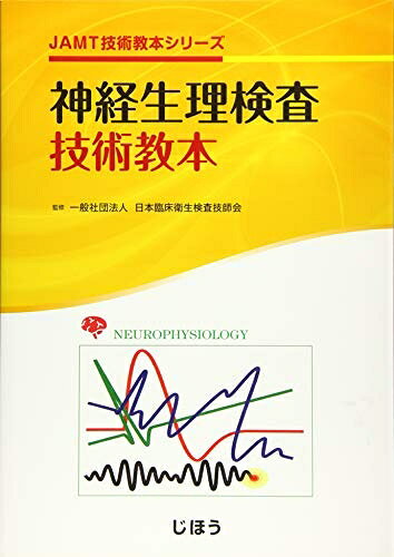 【商品名】JAMT技術教本シリーズ 神経生理検査技術教本（中古品）中古本の特性上【ヤケ、破れ、折れ、メモ書き、匂い】等がある場合がございます。特に状態が【可】の場合は書き込みや破れがある場合がございますので予めご承知おきのほどよろしくお願い...