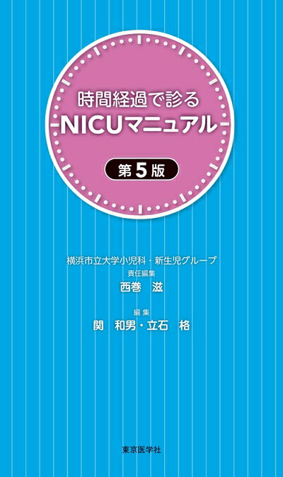 【商品名】時間経過で診るNICUマニュアル 第5版（中古品）中古本の特性上【ヤケ、破れ、折れ、メモ書き、匂い】等がある場合がございます。特に状態が【可】の場合は書き込みや破れがある場合がございますので予めご承知おきのほどよろしくお願いいたし...