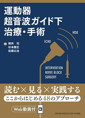 【商品名】運動器超音波ガイド下治療・手術（中古品）中古本の特性上【ヤケ、破れ、折れ、メモ書き、匂い】等がある場合がございます。特に状態が【可】の場合は書き込みや破れがある場合がございますので予めご承知おきのほどよろしくお願いいたします。読む...