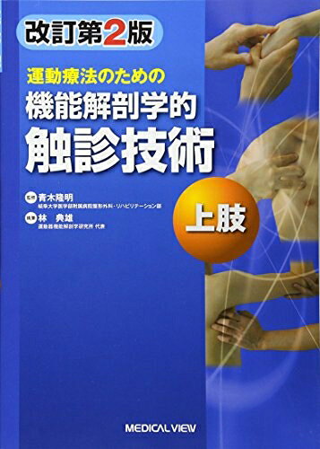 【商品名】運動療法のための 機能解剖学的触診技術 上肢（中古品）中古本の特性上【ヤケ、破れ、折れ、メモ書き、匂い】等がある場合がございます。特に状態が【可】の場合は書き込みや破れがある場合がございますので予めご承知おきのほどよろしくお願いい...
