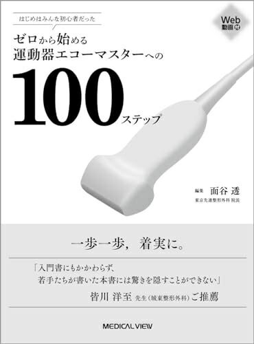 【商品名】はじめはみんな初心者だった　ゼロから始める運動器エコーマスターへの100ステップ［Web動画付］（中古品）中古本の特性上【ヤケ、破れ、折れ、メモ書き、匂い】等がある場合がございます。特に状態が【可】の場合は書き込みや破れがある場合...