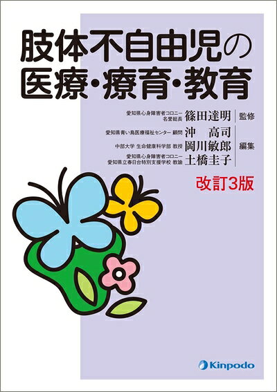 【商品名】肢体不自由児の医療・療育・教育（中古品）中古本の特性上【ヤケ、破れ、折れ、メモ書き、匂い】等がある場合がございます。特に状態が【可】の場合は書き込みや破れがある場合がございますので予めご承知おきのほどよろしくお願いいたします。読む...