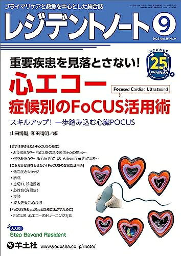 【商品名】レジデントノート 2029月 Vol.25 No.9 重要疾患を見落とさない！　心エコー　症候別のFoCUS活用術〜スキルアップ！一歩踏み込む心臓POCUS（中古品）中古本の特性上【ヤケ、破れ、折れ、メモ書き、匂い】等がある場合が...