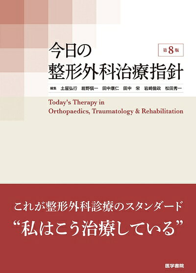 【商品名】今日の整形外科治療指針 第8版（中古品）中古本の特性上【ヤケ、破れ、折れ、メモ書き、匂い】等がある場合がございます。特に状態が【可】の場合は書き込みや破れがある場合がございますので予めご承知おきのほどよろしくお願いいたします。読む...